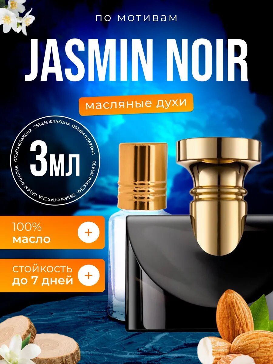 Духи масляные по мотивам Jasmin Noir Булгари Жасмин Нуар парфюм женские стойкие