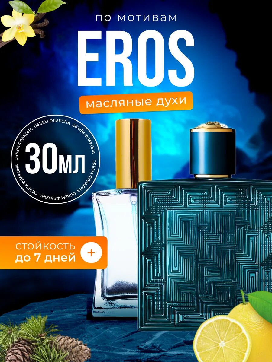 Духи масляные по мотивам Ver Eros Духи масляные по мотивам Версаче Эрос Ерос парфюм мужские стойкие