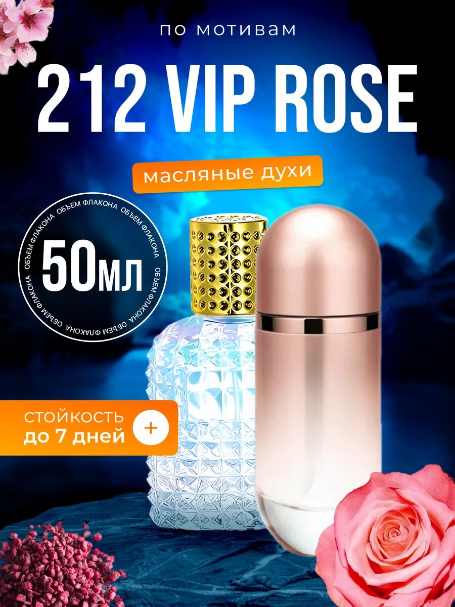 Духи масляные по мотивам 212 Rose Каролина Эррера 212 ВИП Роуз парфюм женские стойкие