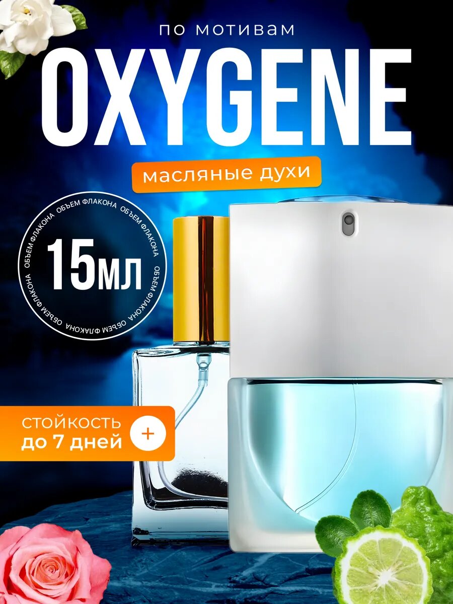 Духи масляные по мотивам Oxygene Ланвин Оксиген Оксижен парфюм женские стойкие