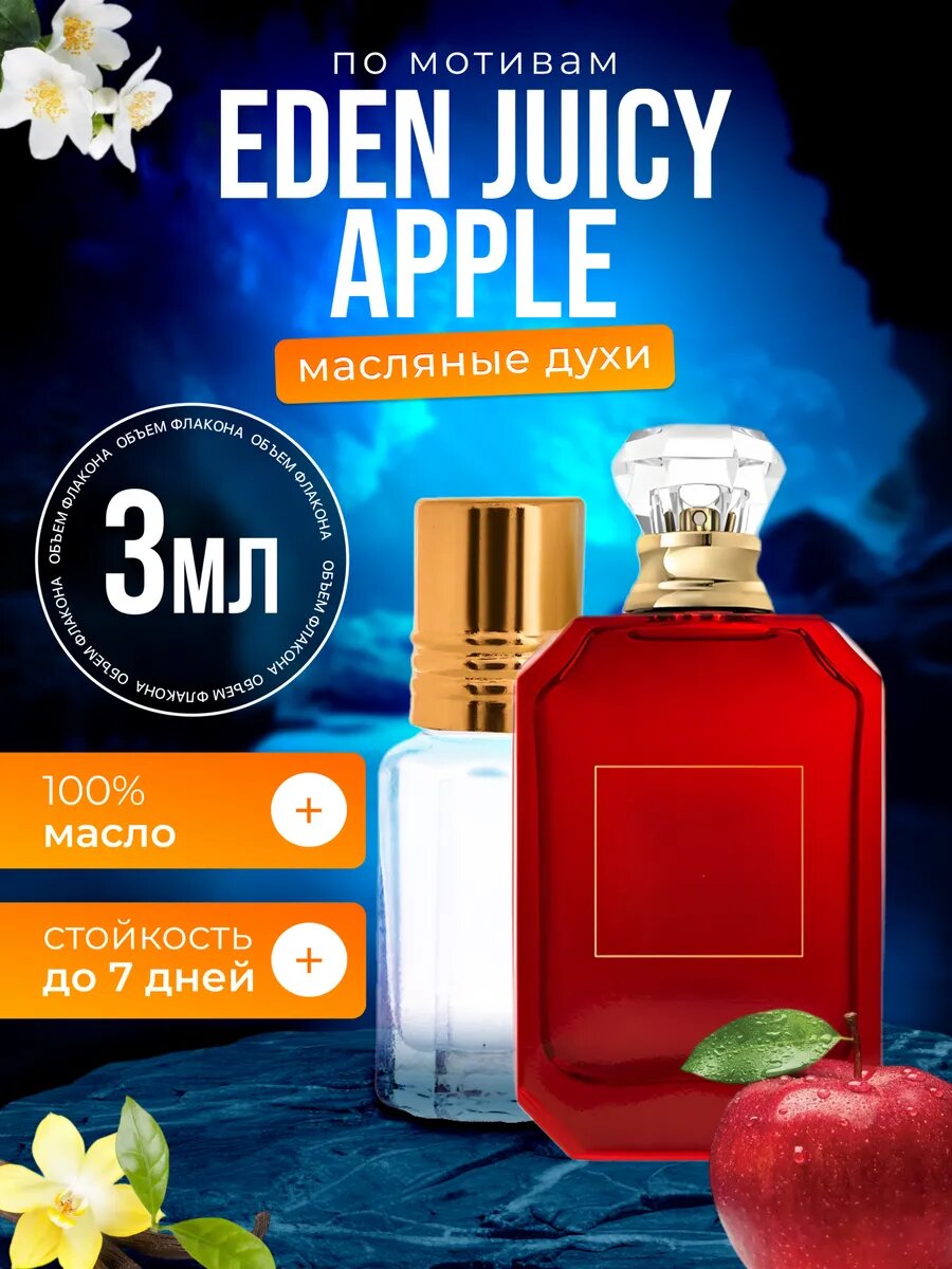Духи масляные по мотивам Eden Juicy Apple Эден Джуси Эппл парфюм мужские женские стойкие