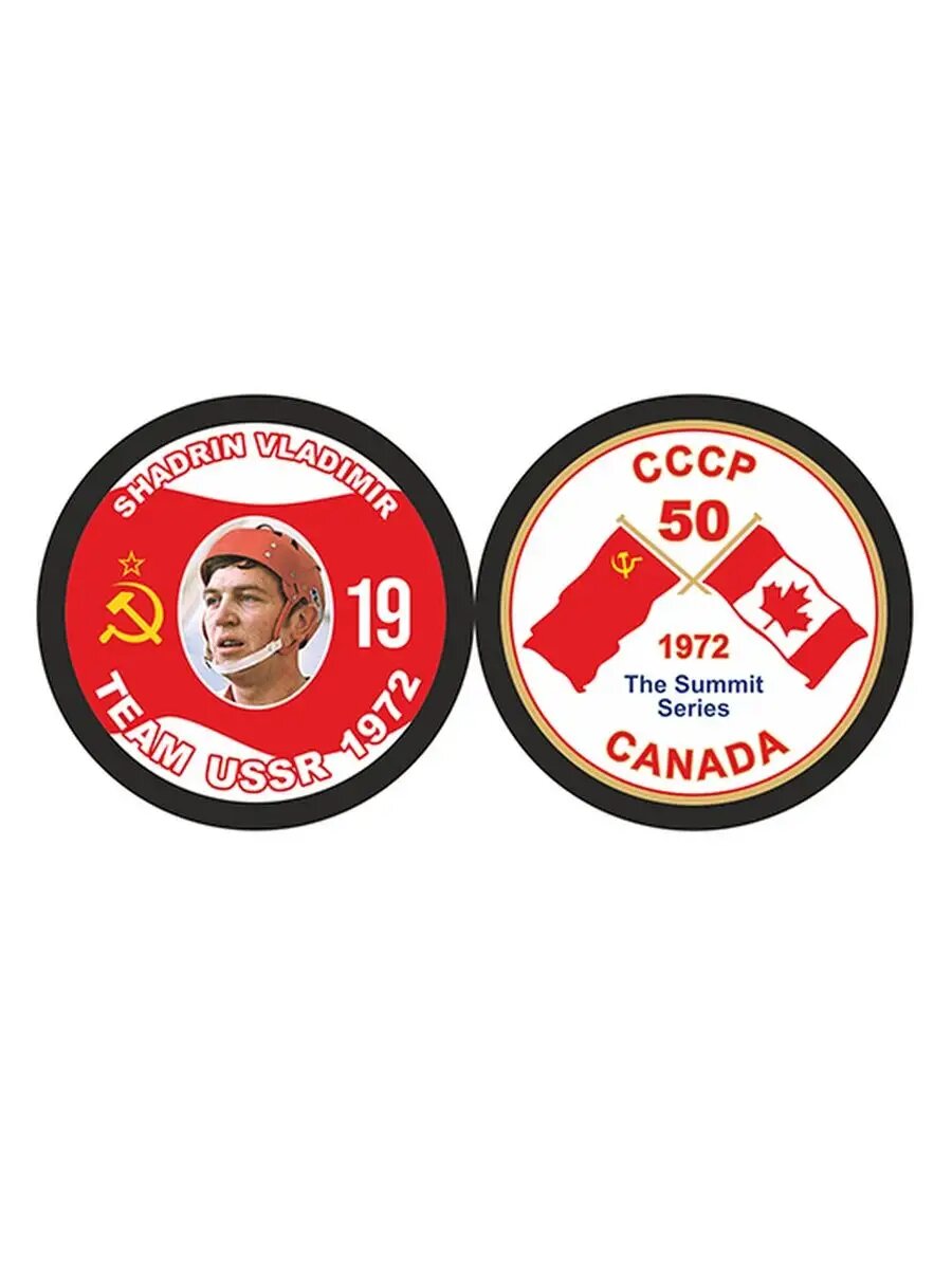 Шайба 50 лет Суперсерии 1972 СССР - CANADA SHADRIN