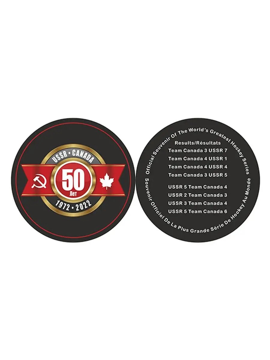 Шайба к 50-летию Суперсерии 1972 года СССР - Канада
