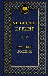 Сонная лощина