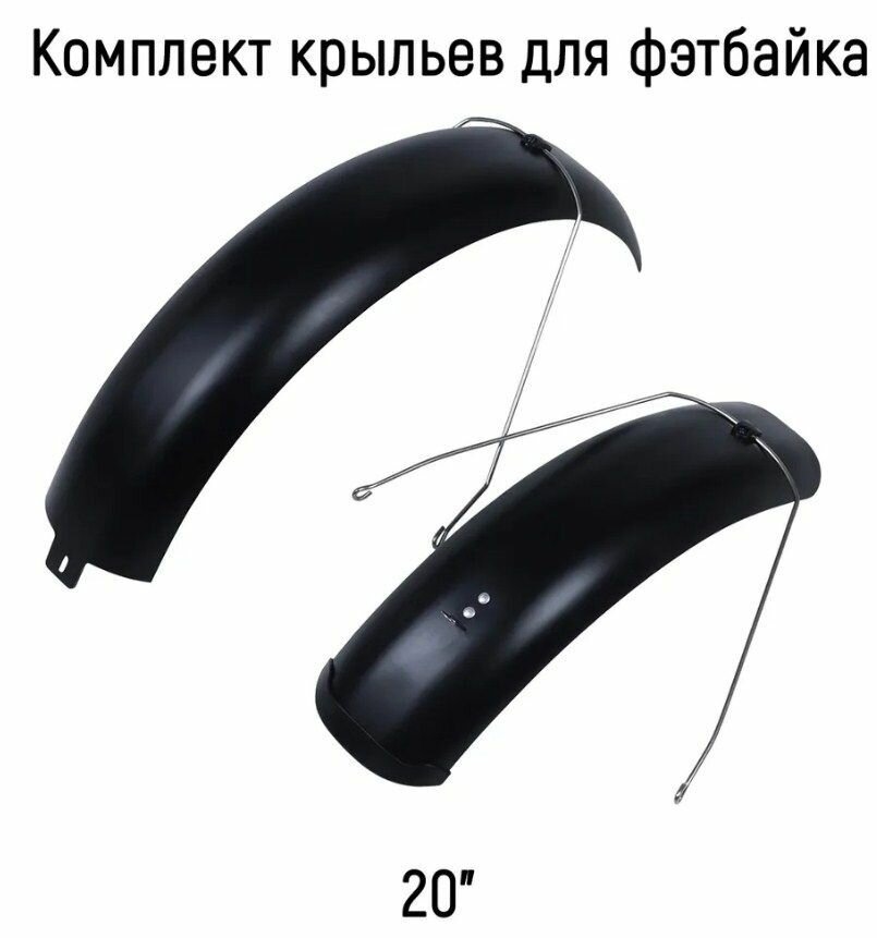 Крылья для велосипеда 20 х4" Фэтбайк (FATBIKE) с направляющими, пластиковые велосипедные, комплект с "усами"
