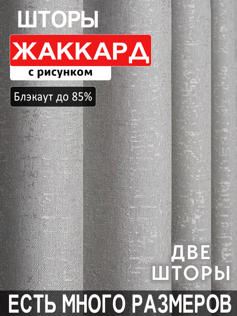 Готовый комплект плотных интерьерных штор жаккард мрамор 150x220 см 2 шт