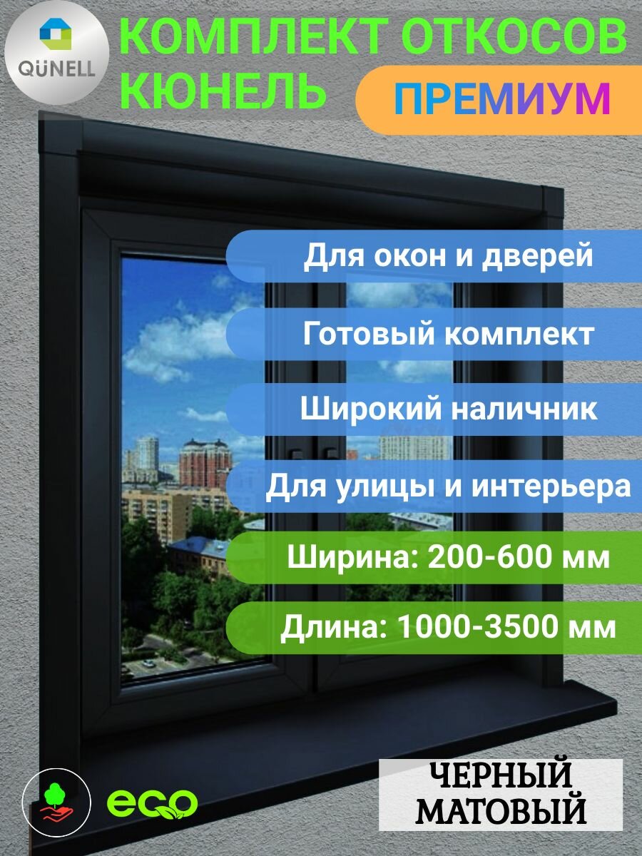Комплект откосов Кюнель Черный 400мм*1500мм - 2 шт, 400мм*3000мм - 1 шт.