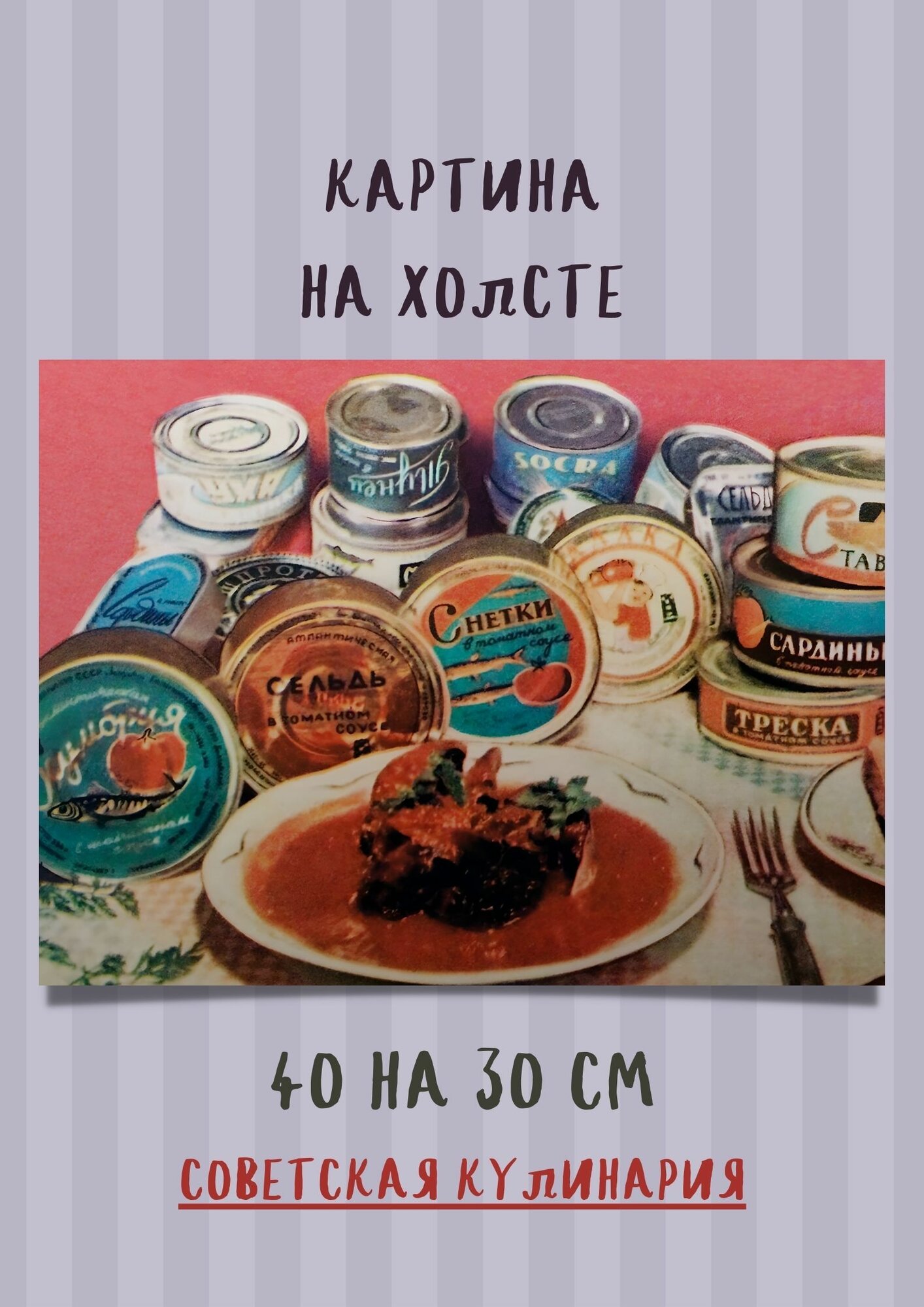 Картина на кухню 40х30 из каталога советской кулинарии "Рыбные консервы"