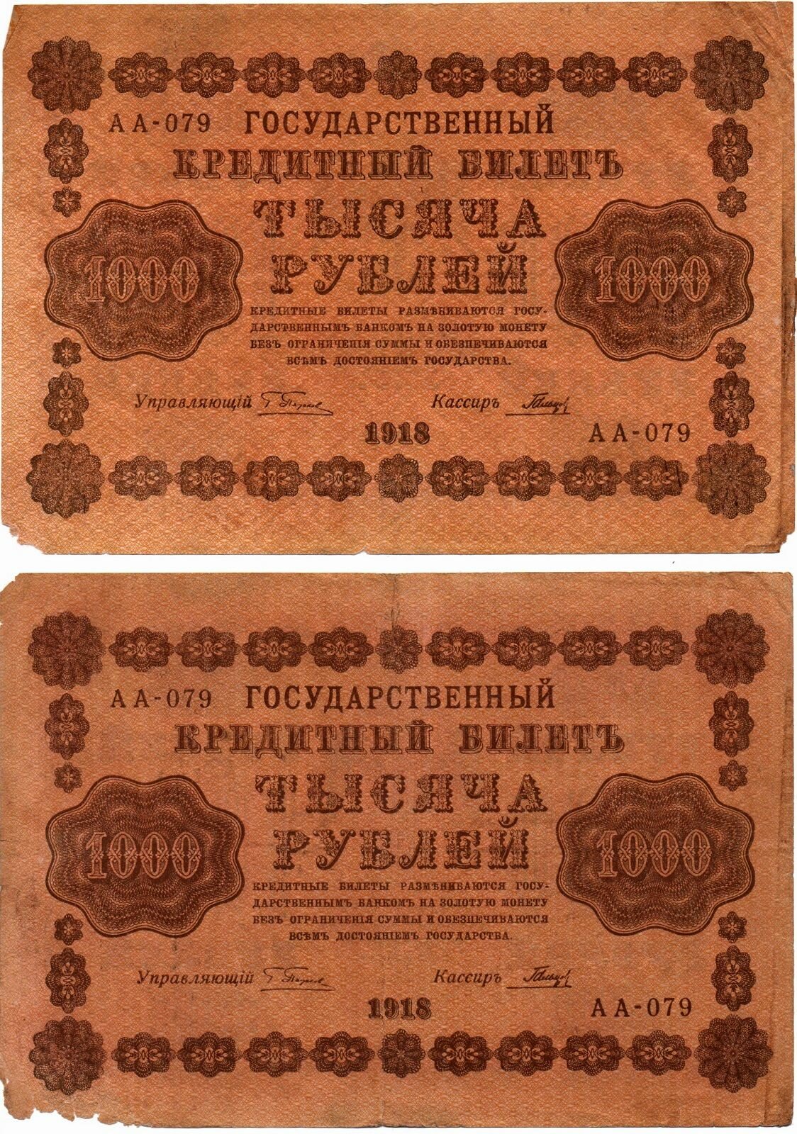 1000 рублей 1918 года АА-079 2 шт. одинаковые серии номера