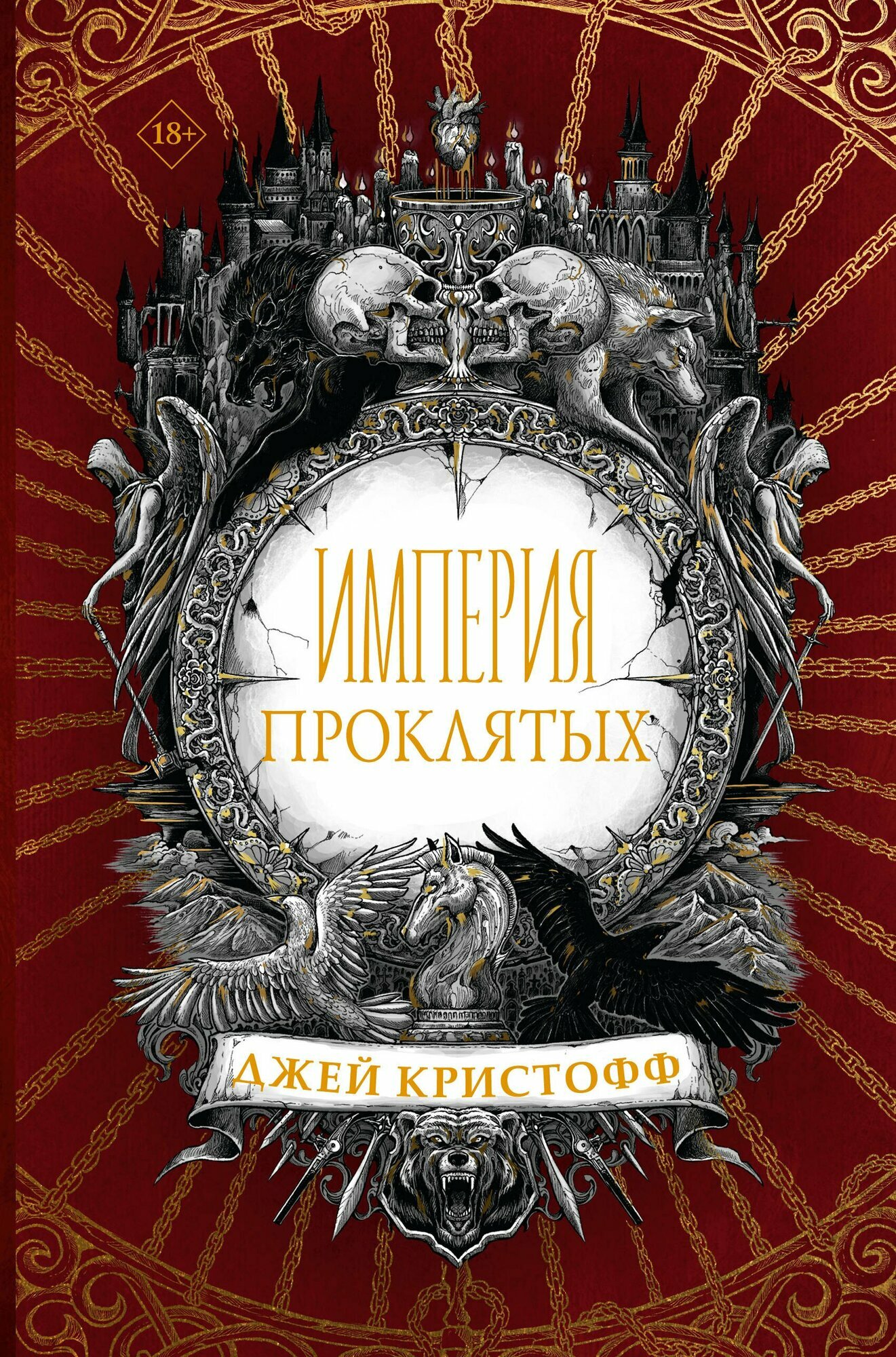 Империя проклятых