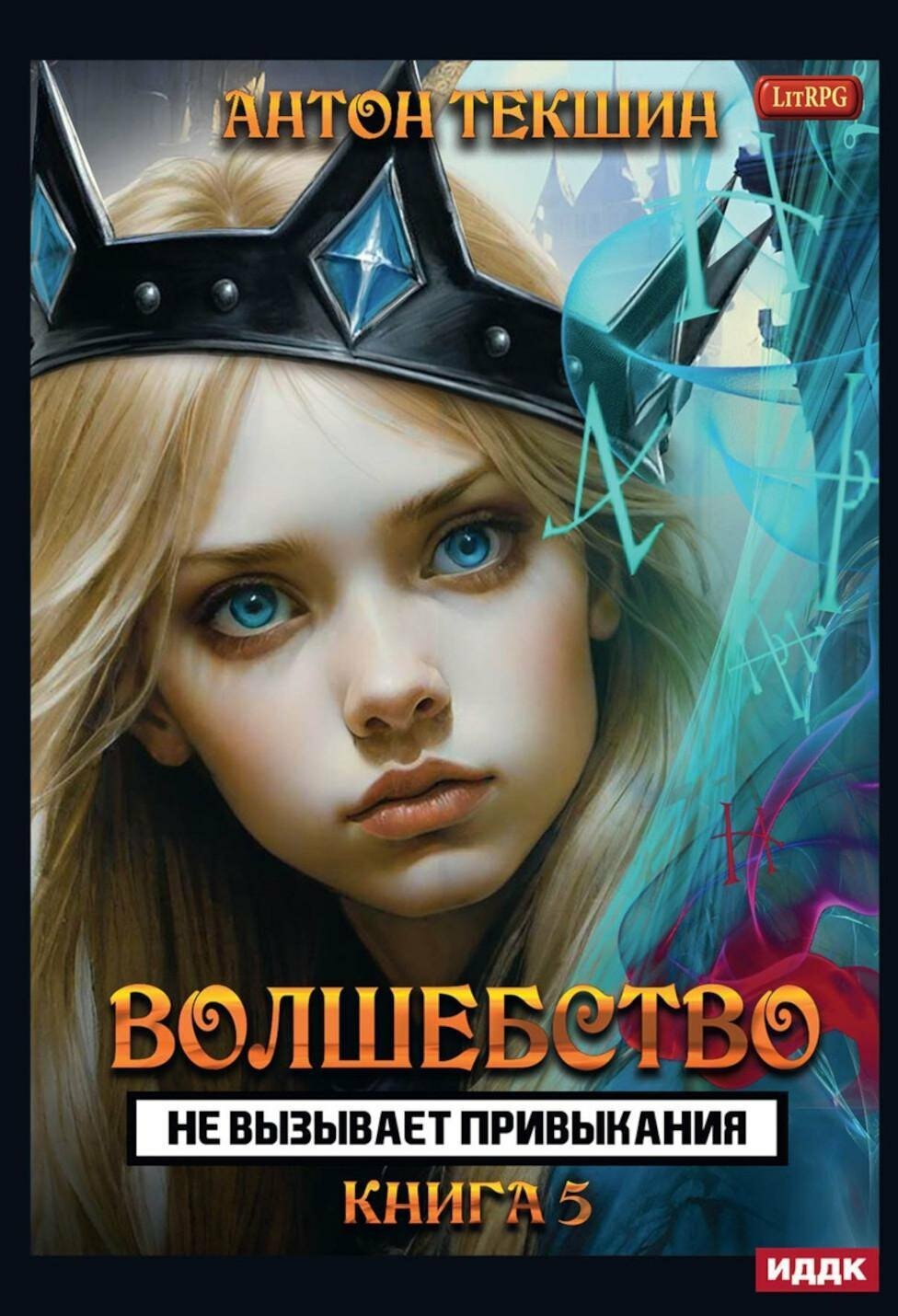 Книга: "Волшебство не вызывает привыкания. Книга 5" от Текшин А, русский язык, Российское фэнтези
