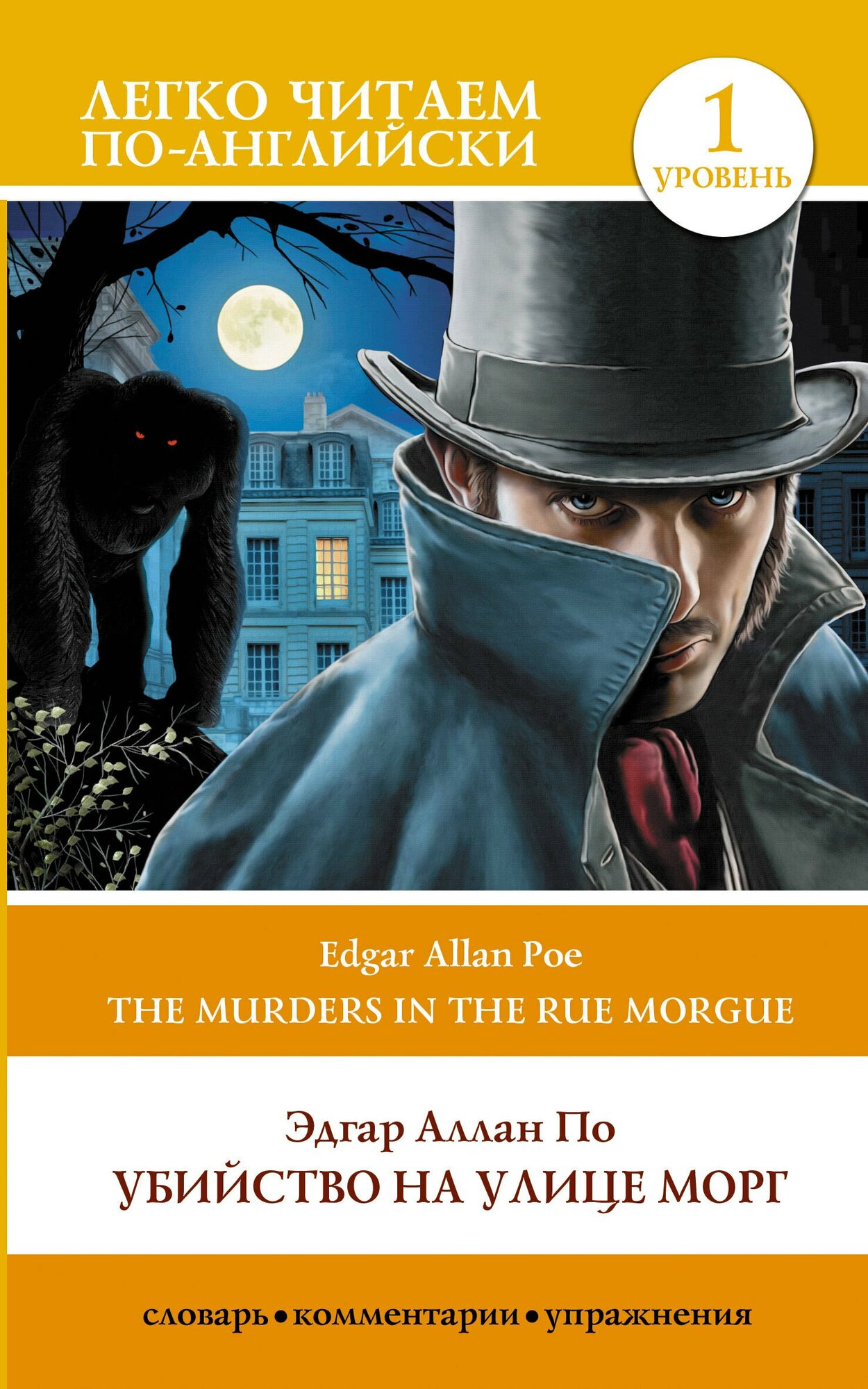 Убийство на улице Морг. Уровень 1 = The Murders in the Rue