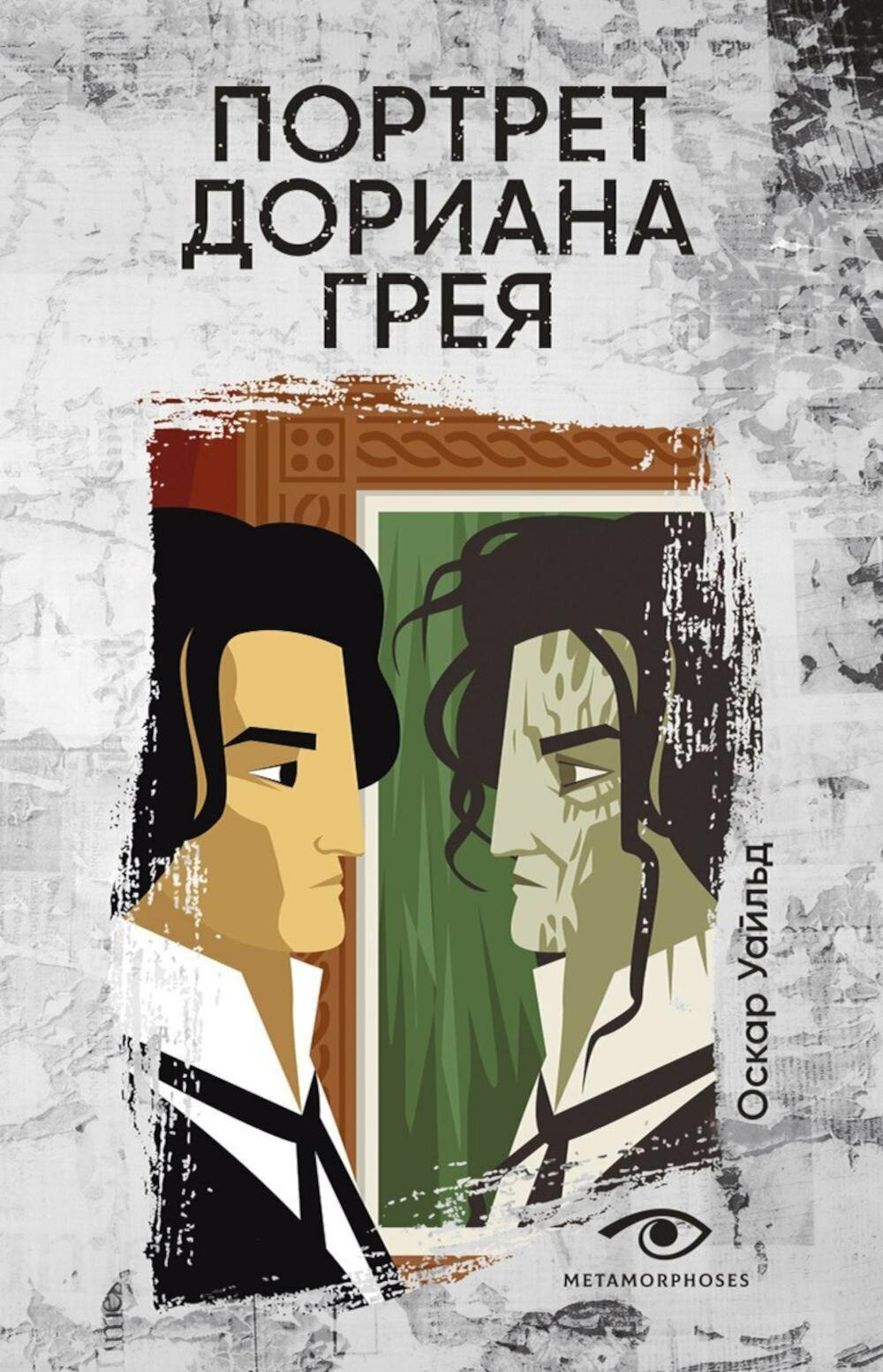 Книга: "Портрет Дориана Грея" от Уайльд О, русский язык, Зарубежная классическая проза