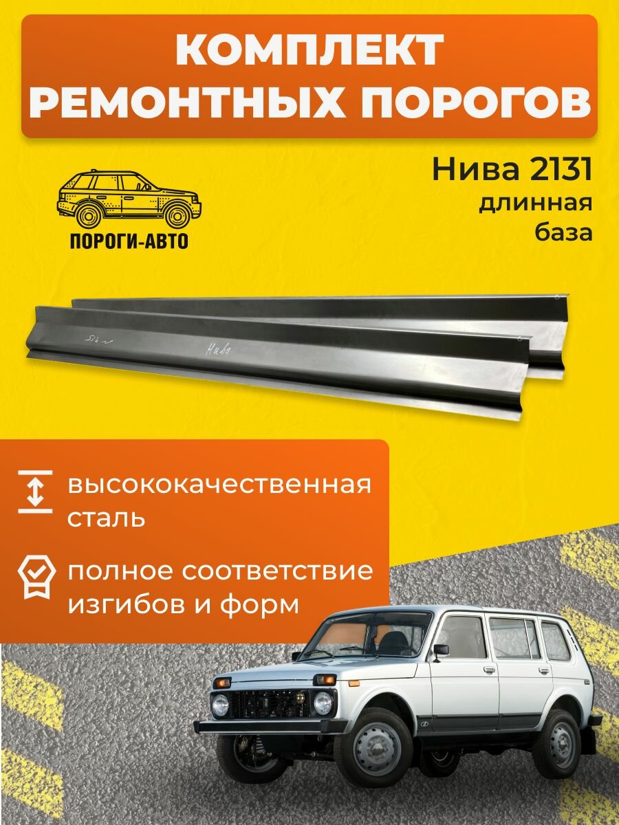 Пороги ремонтные кузовные, ремкомплект для ВАЗ (LADA) Нива 2131 длинная база, оцинкованная сталь, толщина 1мм