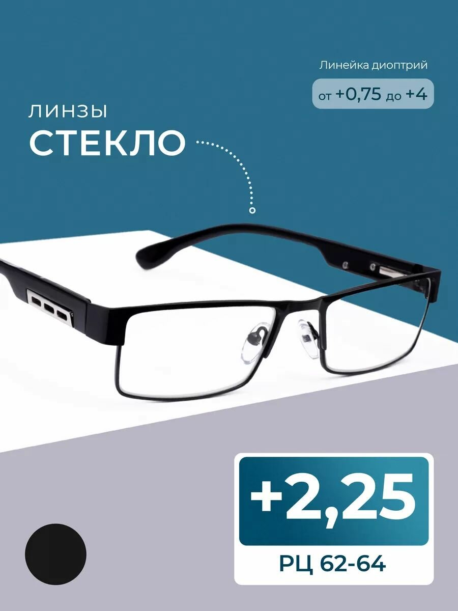 Готовые очки со стеклом (+2.25) Fedrov 019, линза стекло, без футляра, цвет черный, РЦ 62-64