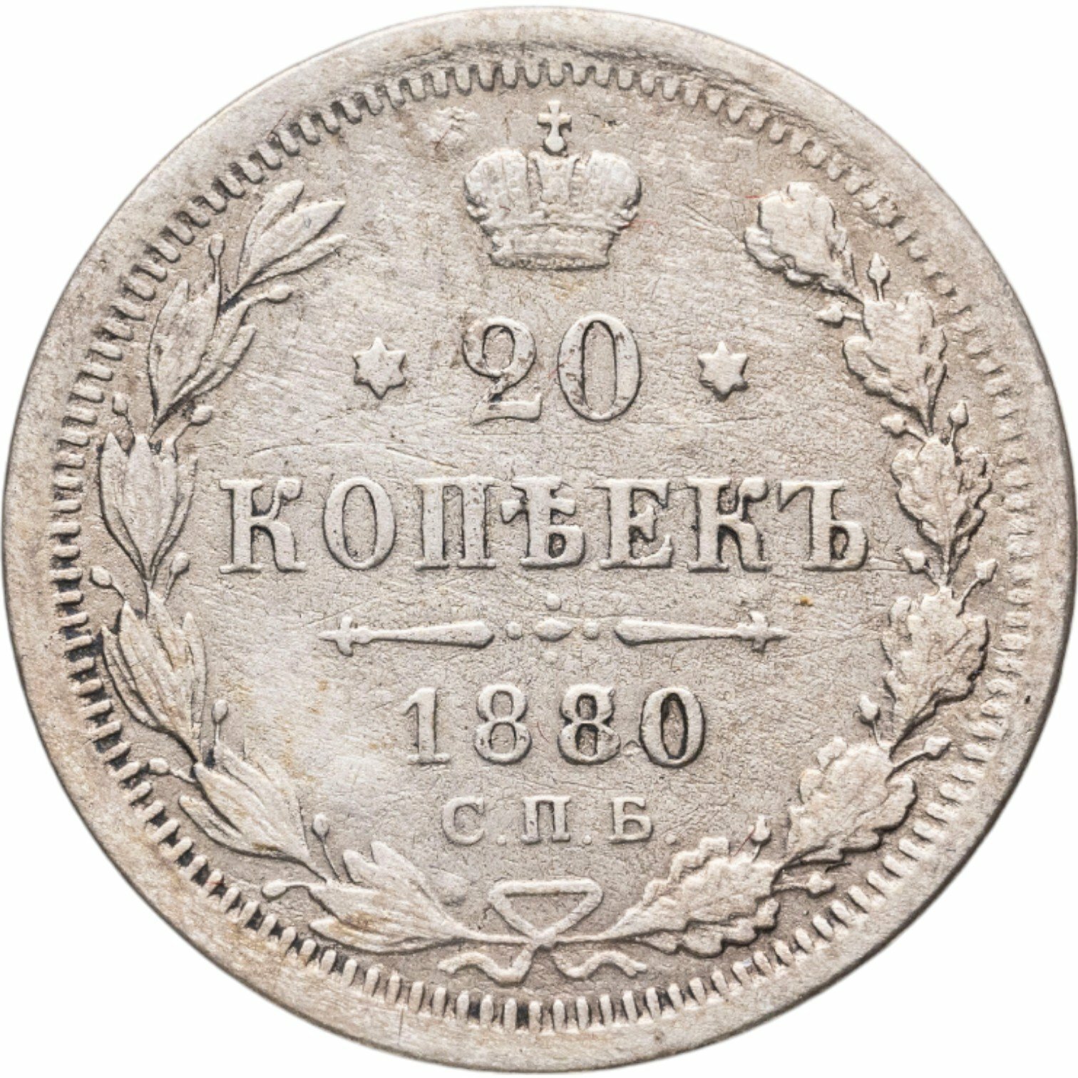 20 копеек 1880 СПБ-НФ