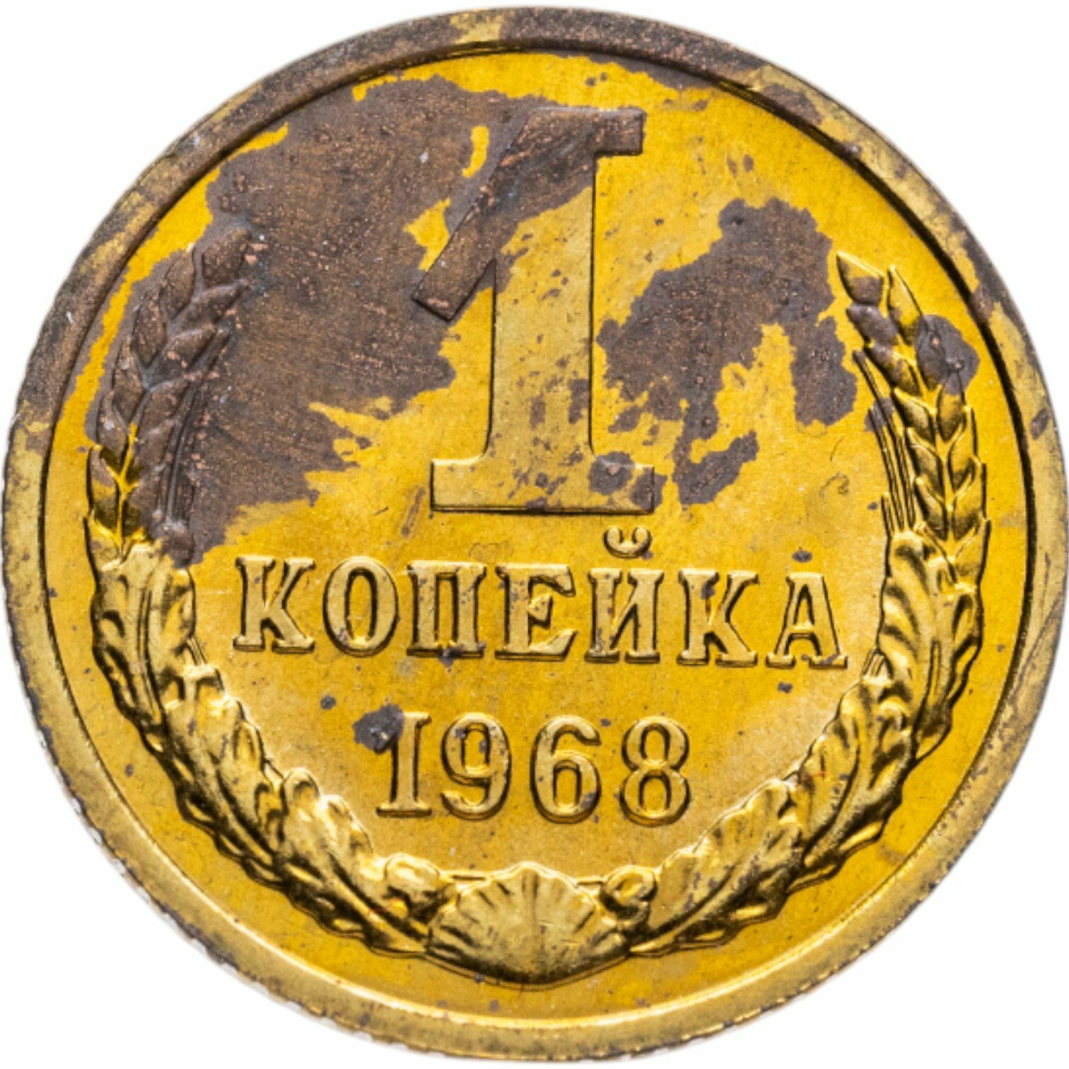 1 копейка 1968, Латунь, в сохранности AU