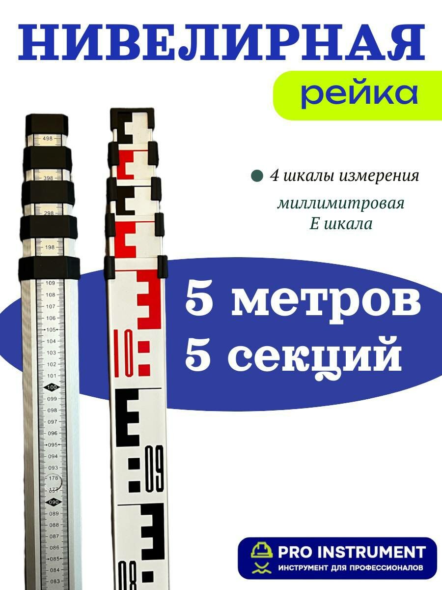 Нивелирная рейка, геодезическая, телескопическая, 5м, с пузырьковым уровнем