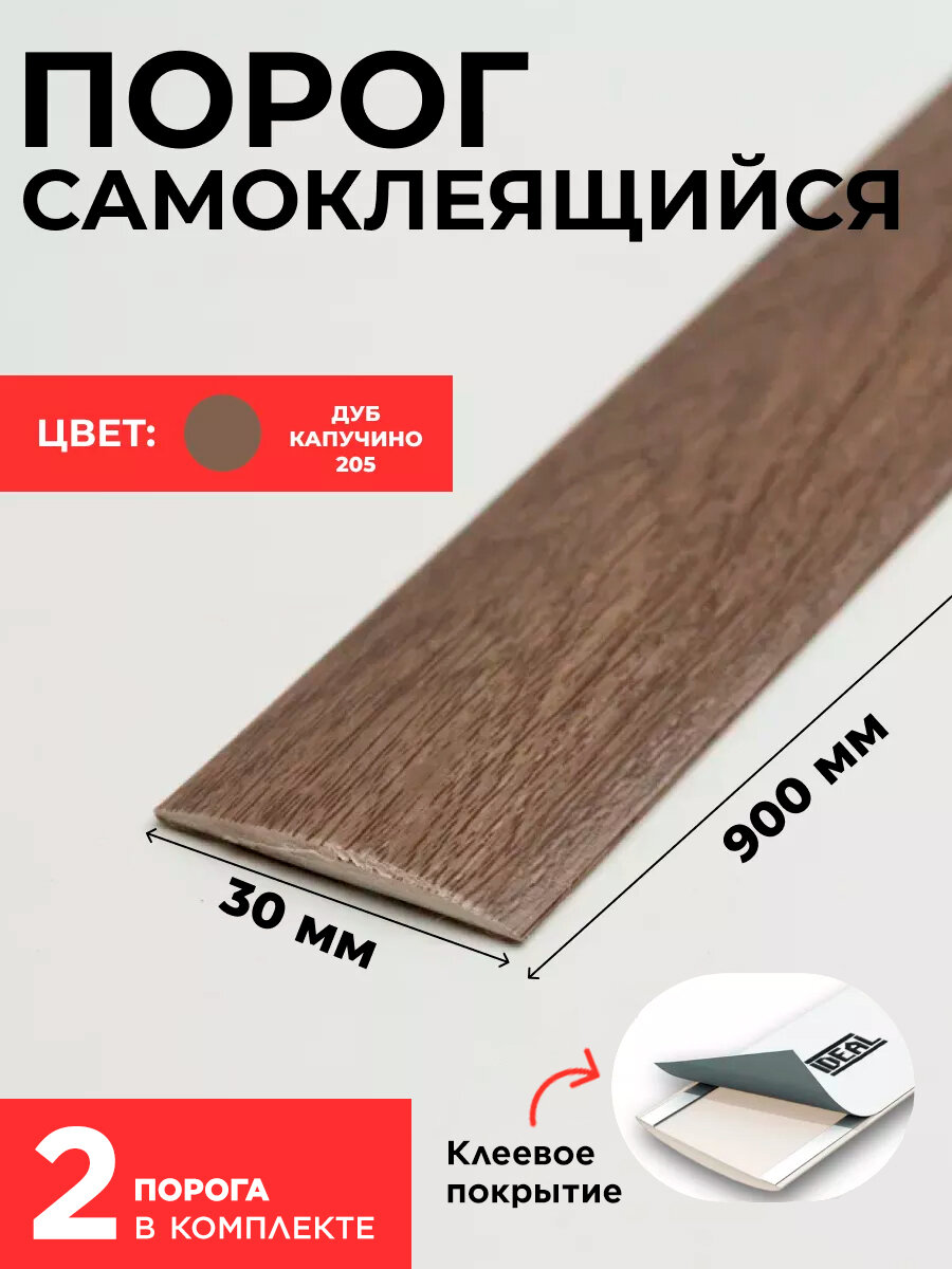 Порог для пола самоклеющийся ПВХ, 30х900мм, Дуб капучино, Комплект 2 шт