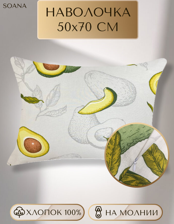 Наволочка SOANA, 50x70 см, бязь, на молнии, хлопок 100%, гипоаллергенная