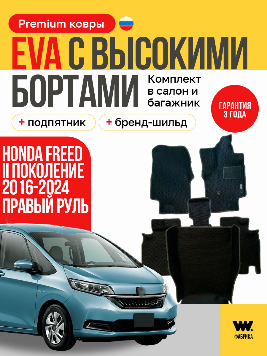 EVA коврики в салон автомобиля HONDA FREED 2 (Хонда Фрид), ева коврики автомобильные с бортами, эва в машину