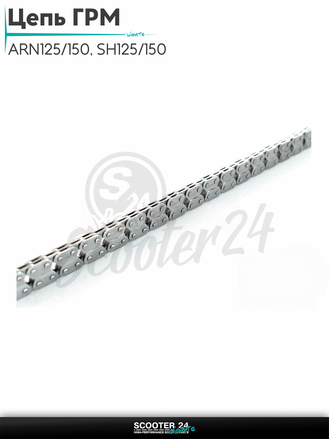 Цепь ГРМ 2*3-94L ARN125/150 (153QMI, 158QMJ), SH125/150, CH125/150 "SFR"