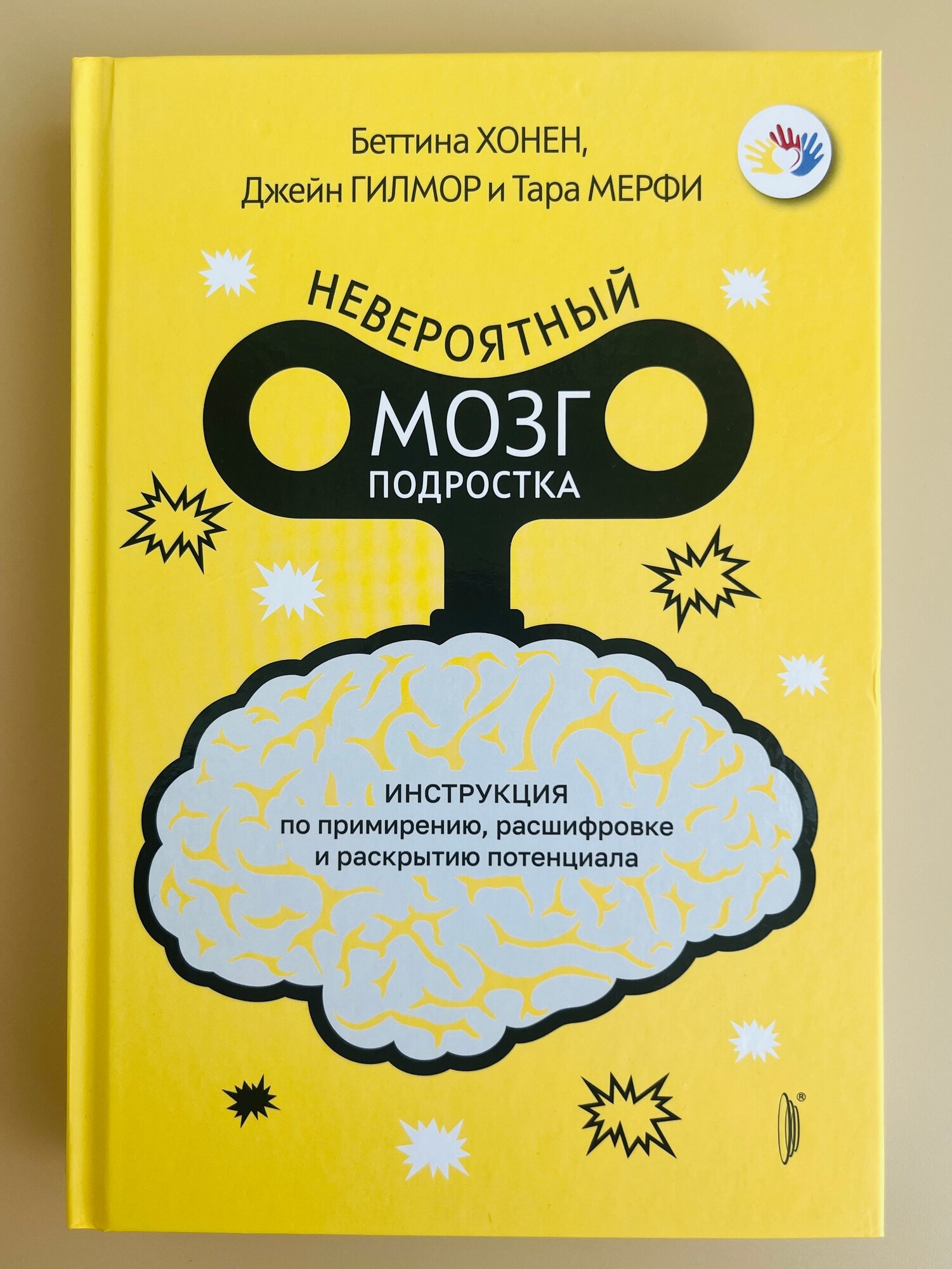 Невероятный мозг подростка. Инструкция по примирению, расшифровке и раскрытию потенциала: Хонен, Гилмор, Мерфи