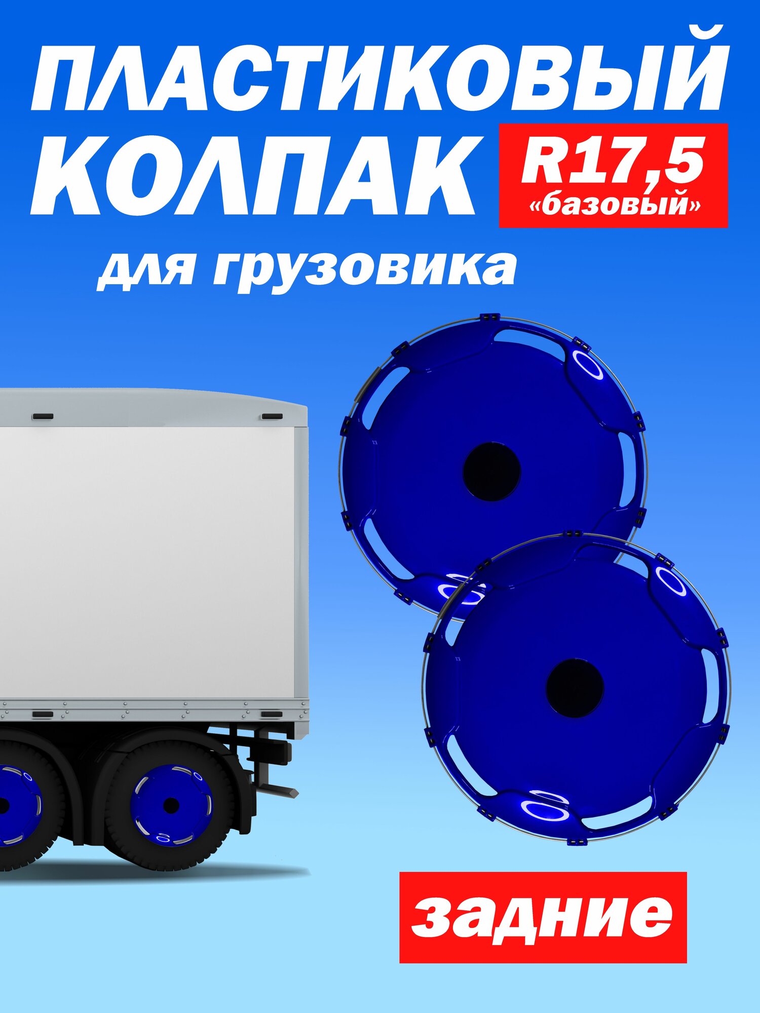 Колёсный колпак R 17,5 "Базовый" задний синий Техно-Трейд 2 шт