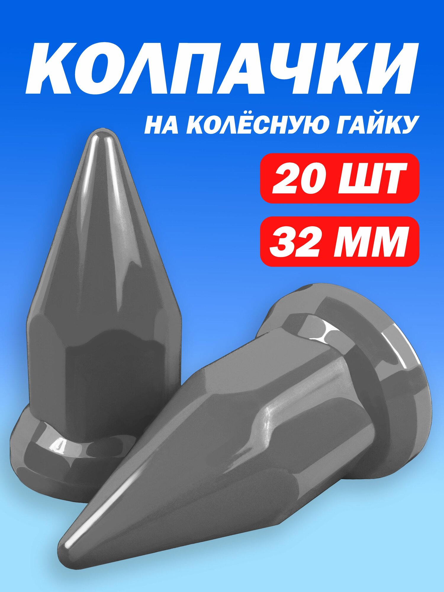Колпачки на гайку пластиковые "Пики" 32 мм серые - 20 штук