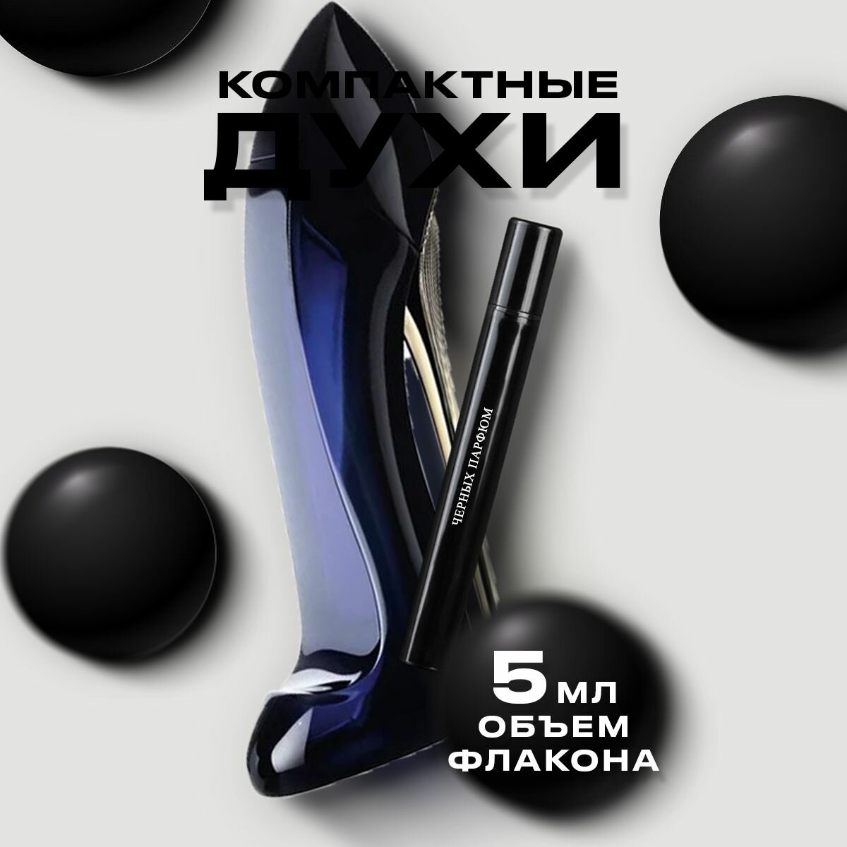 Духи для женщин Good Girl 5 мл от Черных Парфюм