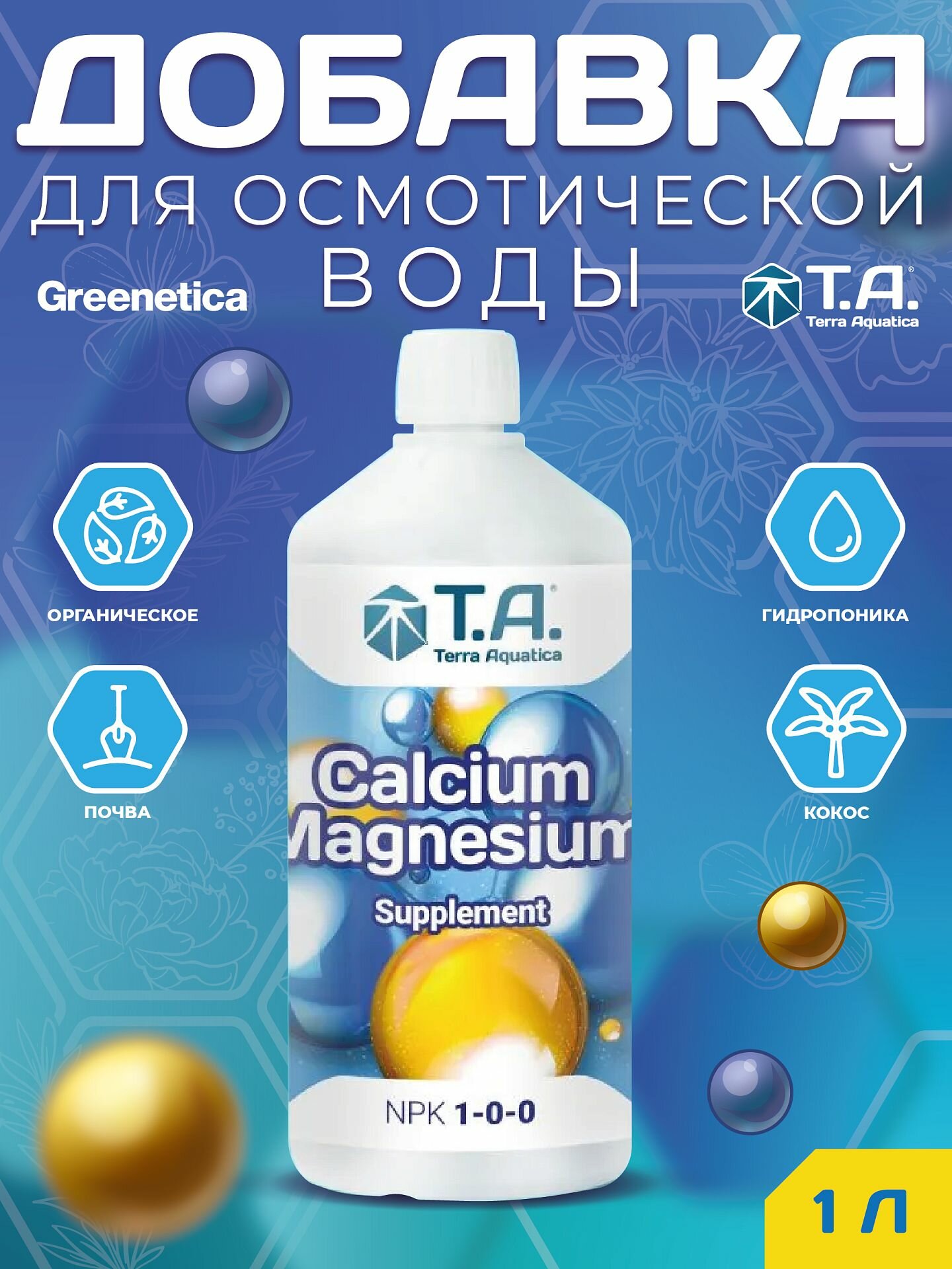 Terra Aquatica Calcium Magnesium 1 л Добавка для осмотической воды