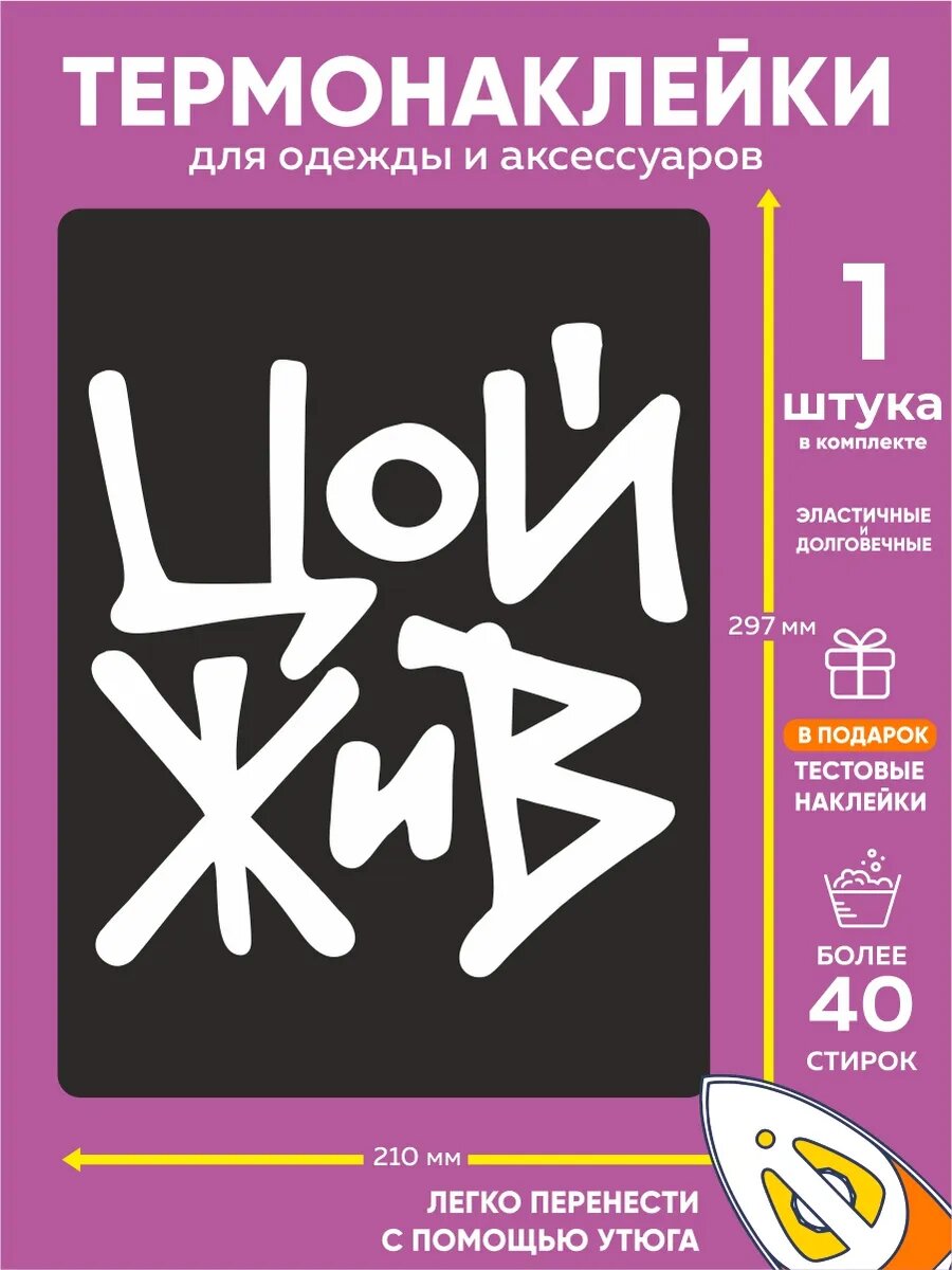 Термонаклейка на одежду "Цой жив"