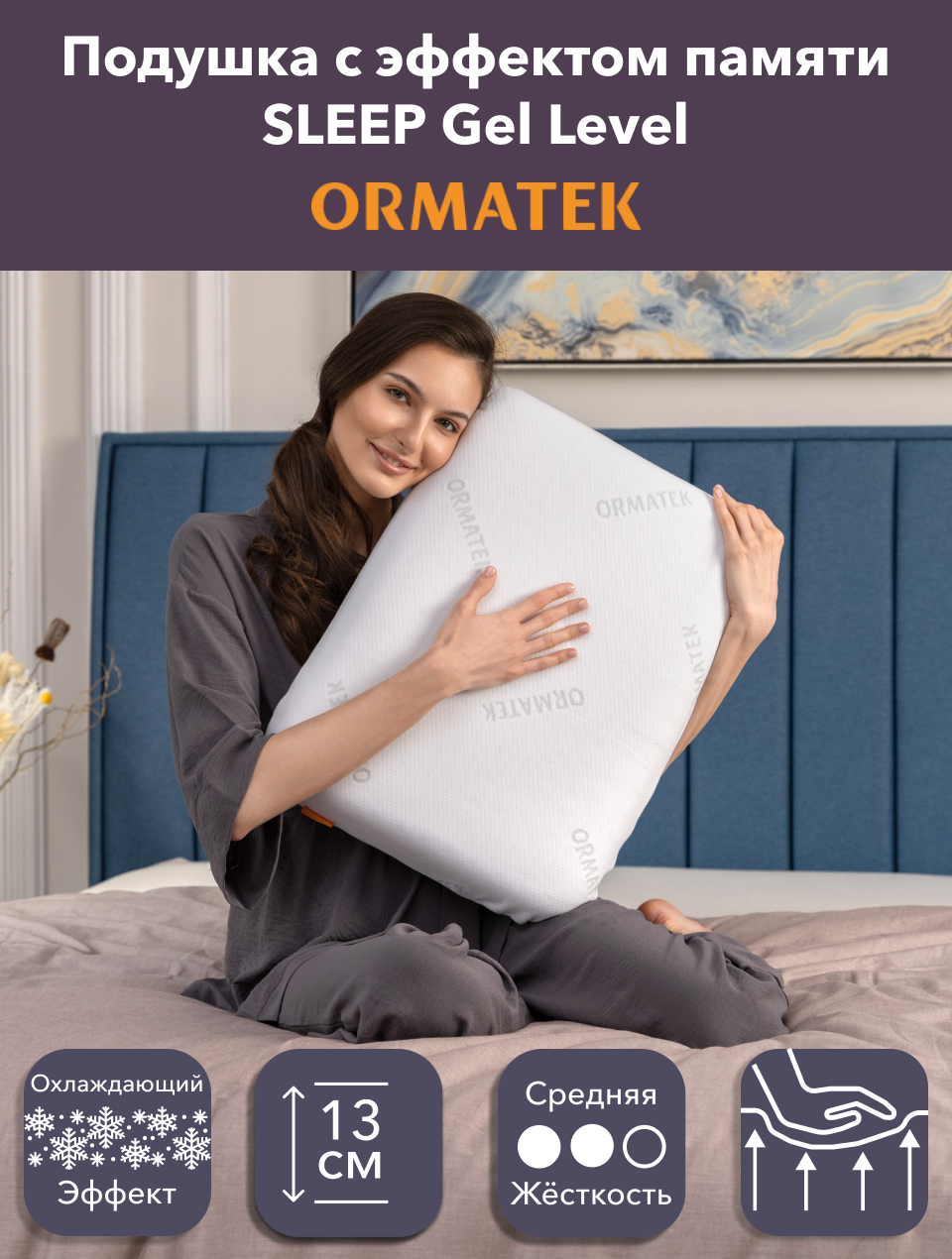 Орматек Анатомическая подушка SLEEP Gel Level 54х41х13 см с регулируемой высотой охлаждающим гелем и эффектом памяти