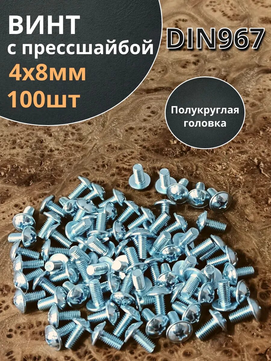Винт с прессшайбой М4х8 мебельный DIN967, 100 шт.