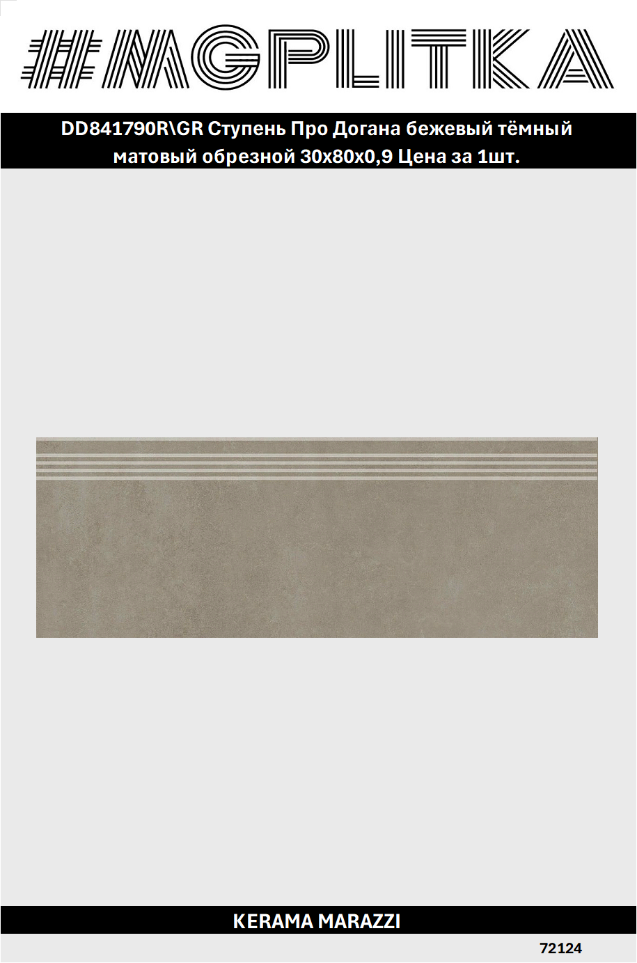 Керамический гранит KERAMA MARAZZI DD841790R/GR Ступень Про Догана бежевый тёмный матовый обрезной 30x80x0,9 Цена за 1/шт