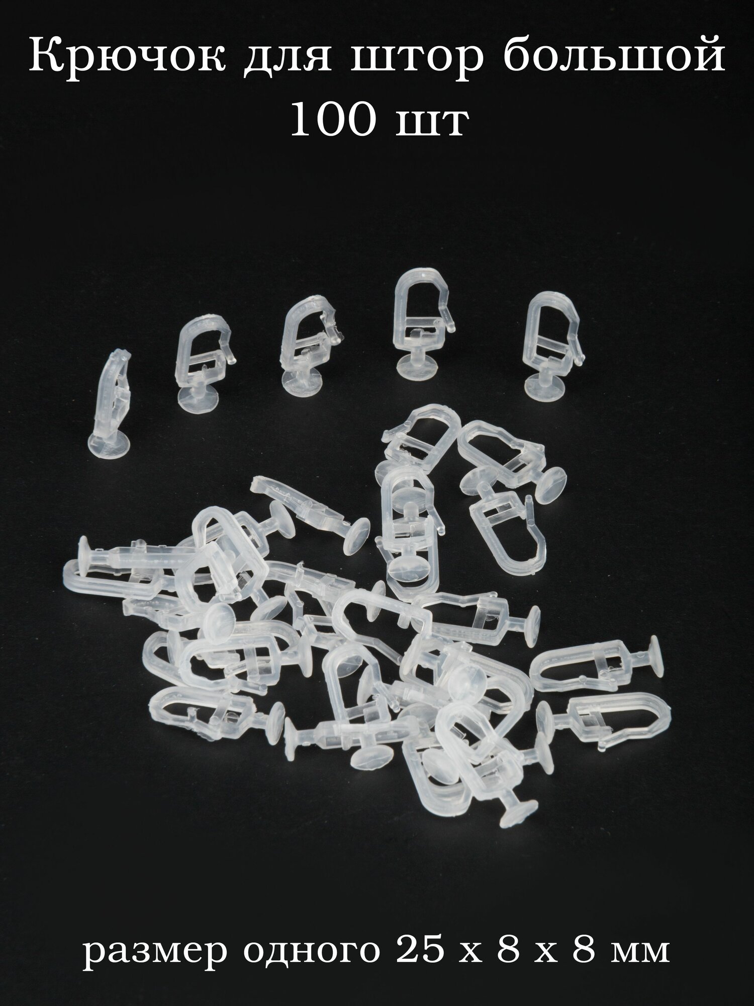 Крючки для штор и тюли набор из 100 шт (маленькие)