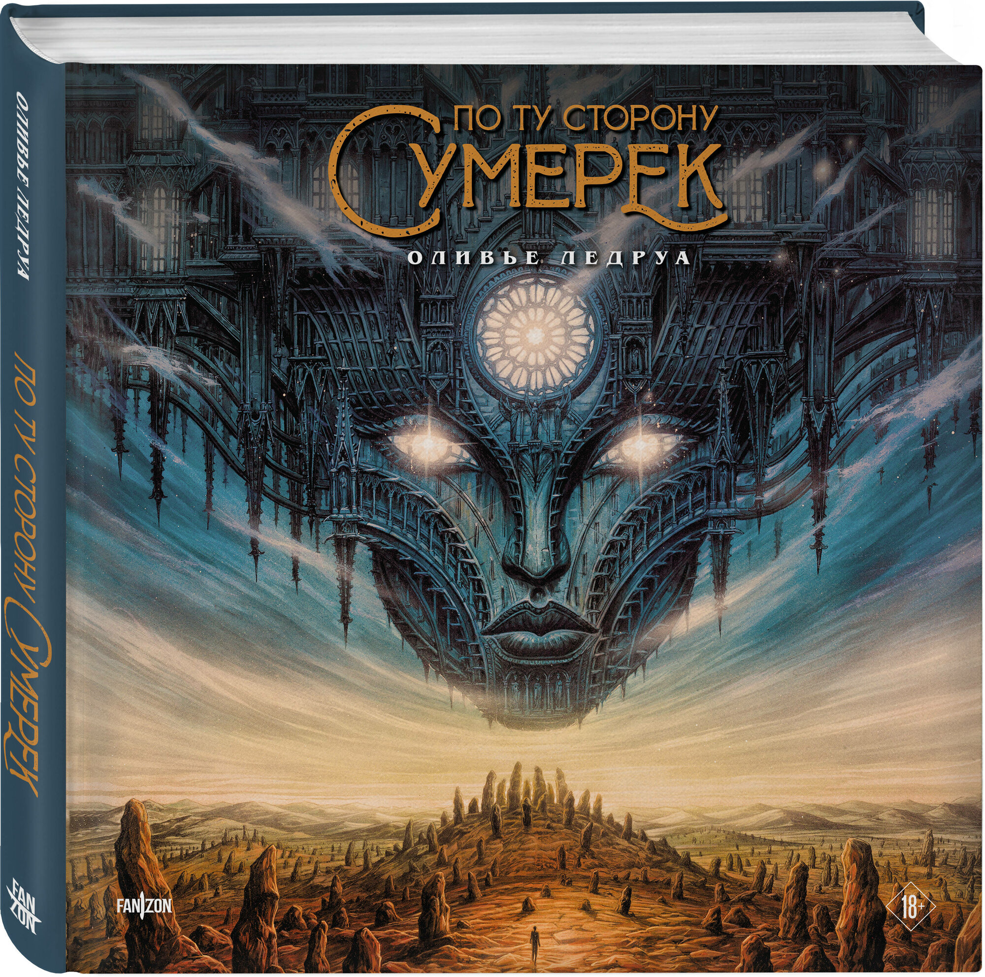 Ледруа О. По ту сторону сумерек