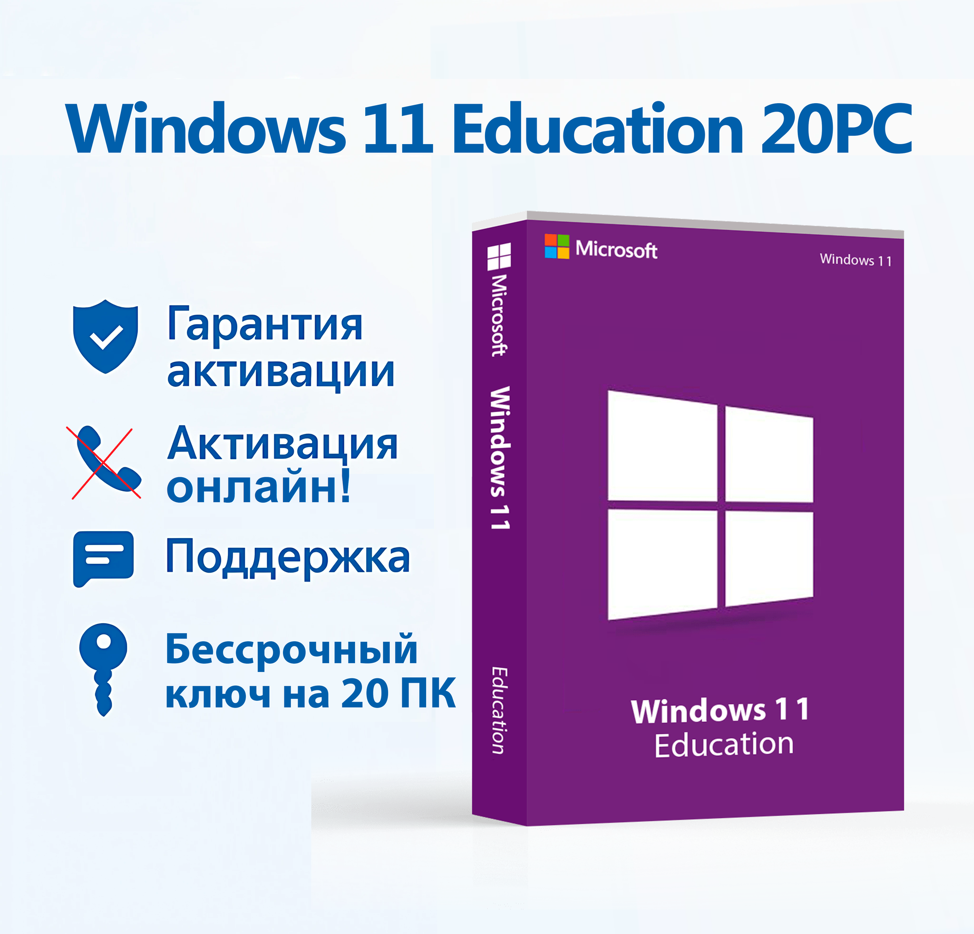 Ключ активации Microsoft Windows 11 Education с онлайн активацией на 20 ПК