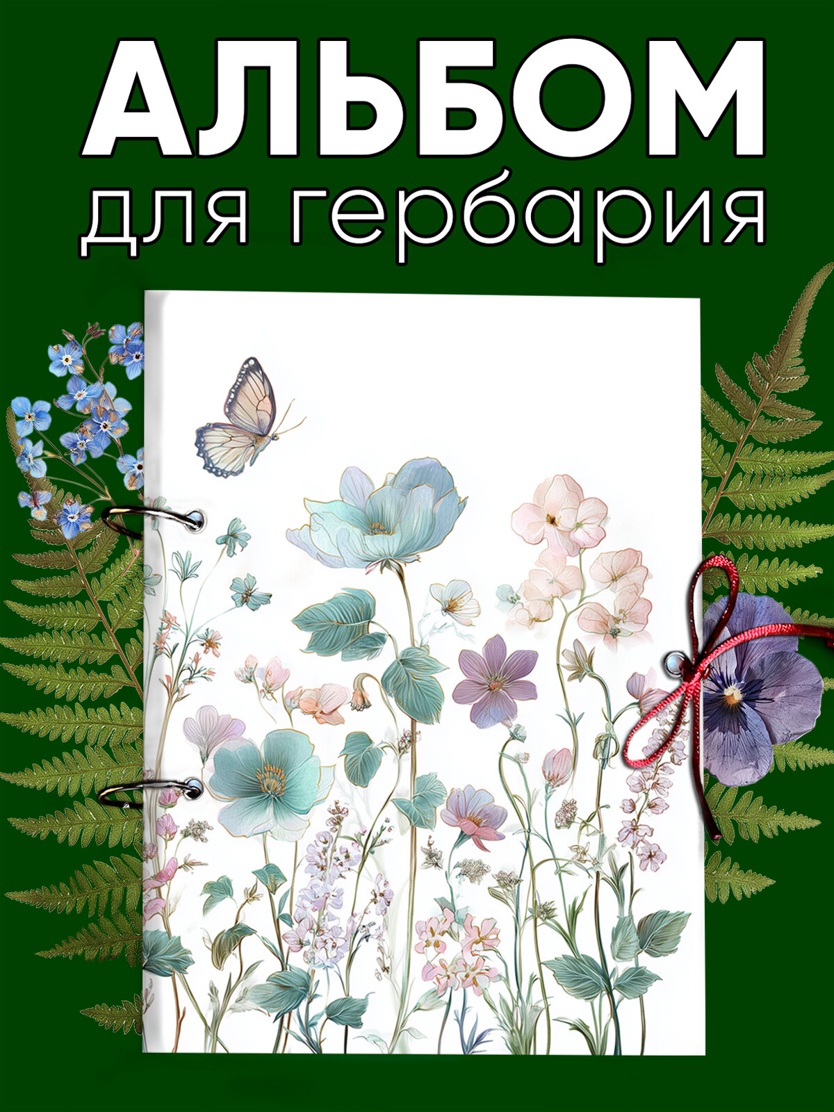 Альбом для гербария и коллекционирования трав, цветов и растений с калькой Луговые цветочки