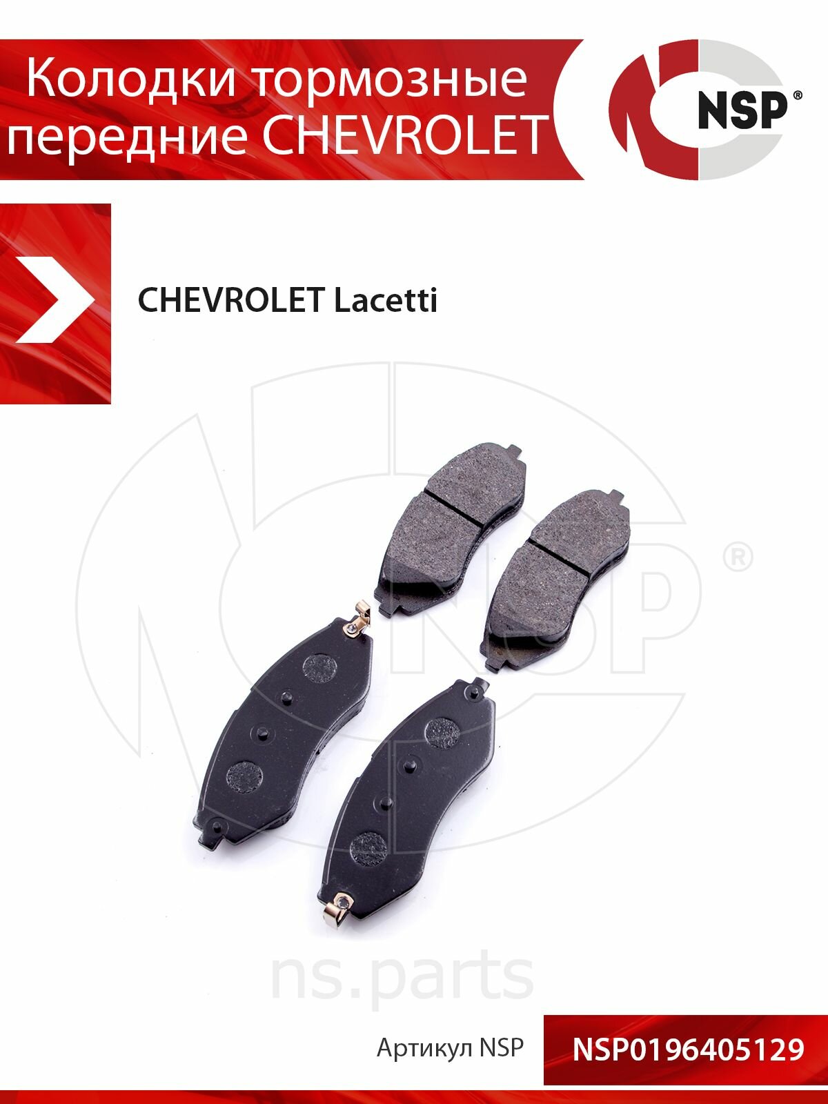 Тормозные колодки передние CHEVROLET Lacetti I 2004-2013 Шевроле