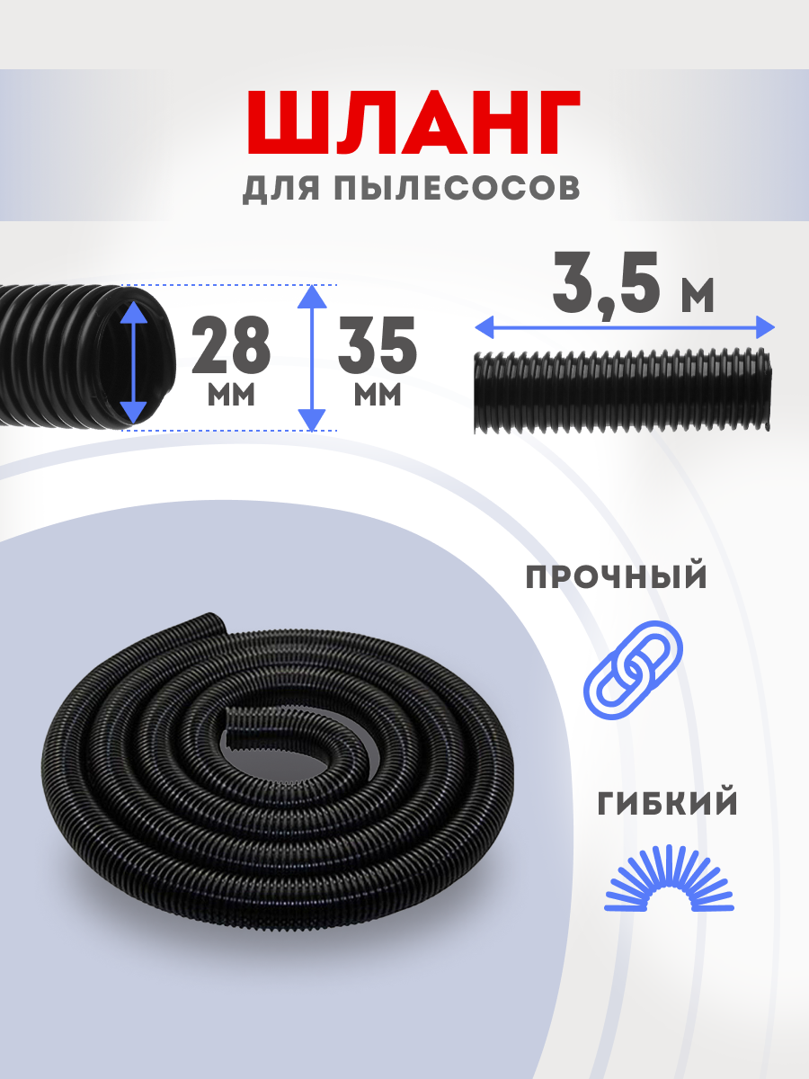 Шланг для пылесоса 28х35 мм 3.5м универсальный гофрированный