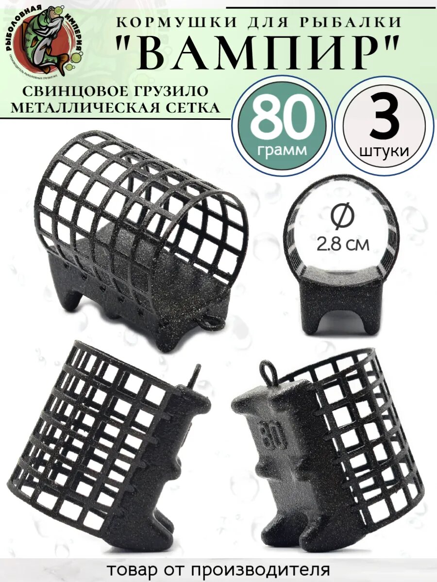 Фидерные кормушки рыболовные Вампир с грунтозацепом 80 грамм