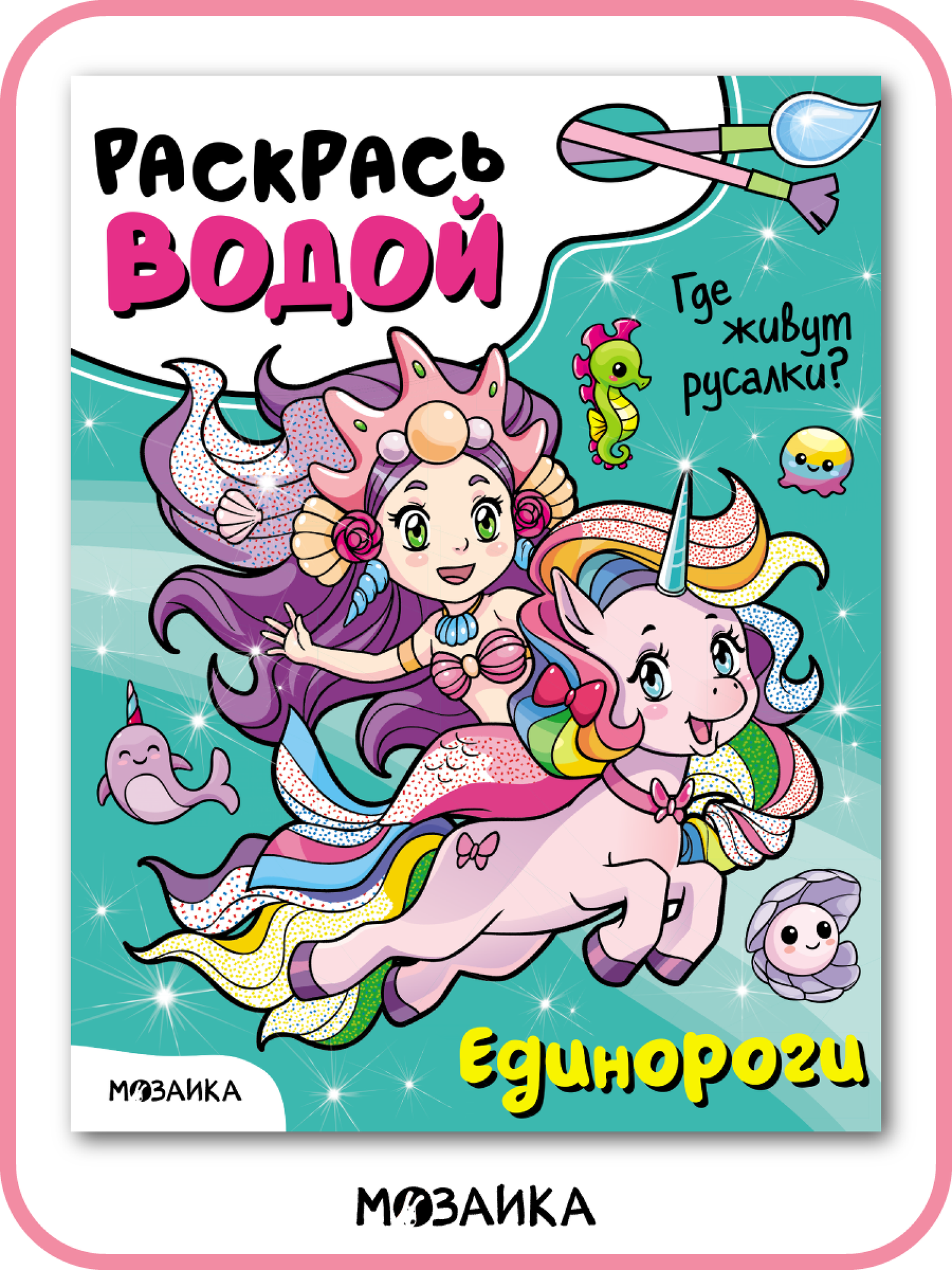 Водная раскраска мозаика kids для детей и малышей, Единороги, Где живут русалки?