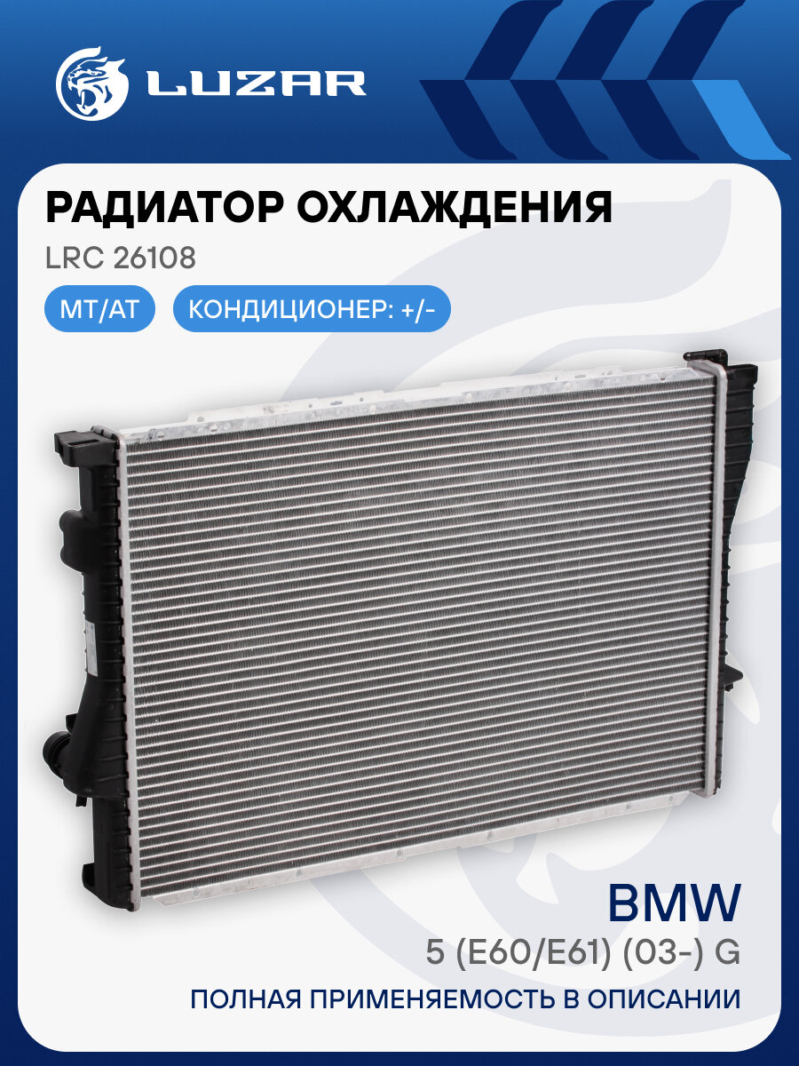 Радиатор охлаждения для автомобилей BMW 5 (E39) (95-) G M/A LRc 26108 LUZAR