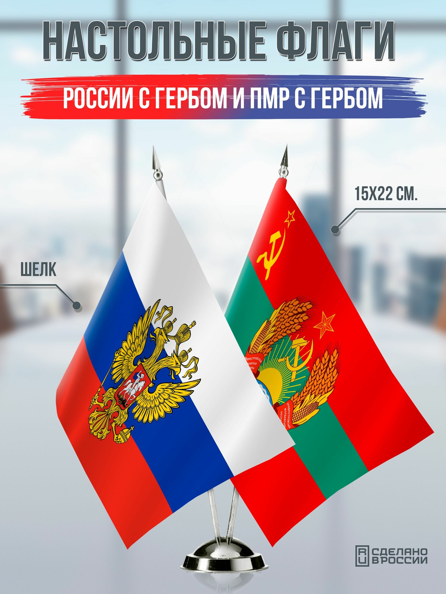 Настольные флаги России с гербом и ПМР с гербом