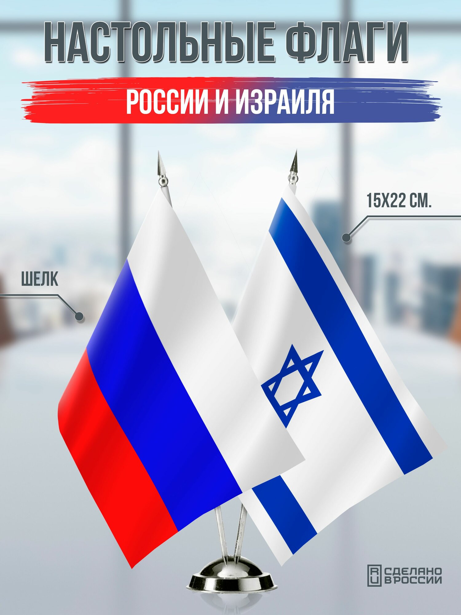 Настольные флаги России и Израиля