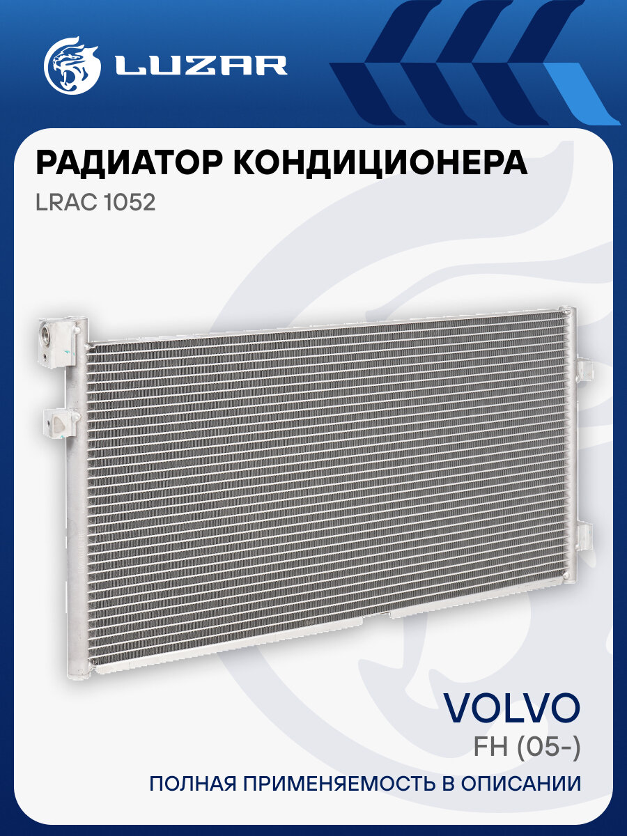 Радиатор кондиционера для автомобилей Volvo FM (05-) LRAC 1052 LUZAR