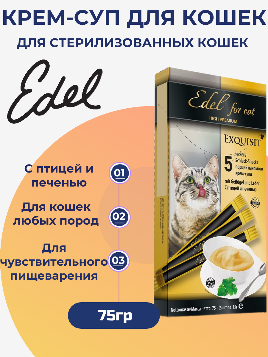 Лакомство Edel для любых кошек. Крем-суп, с птицей и печенью 75гр