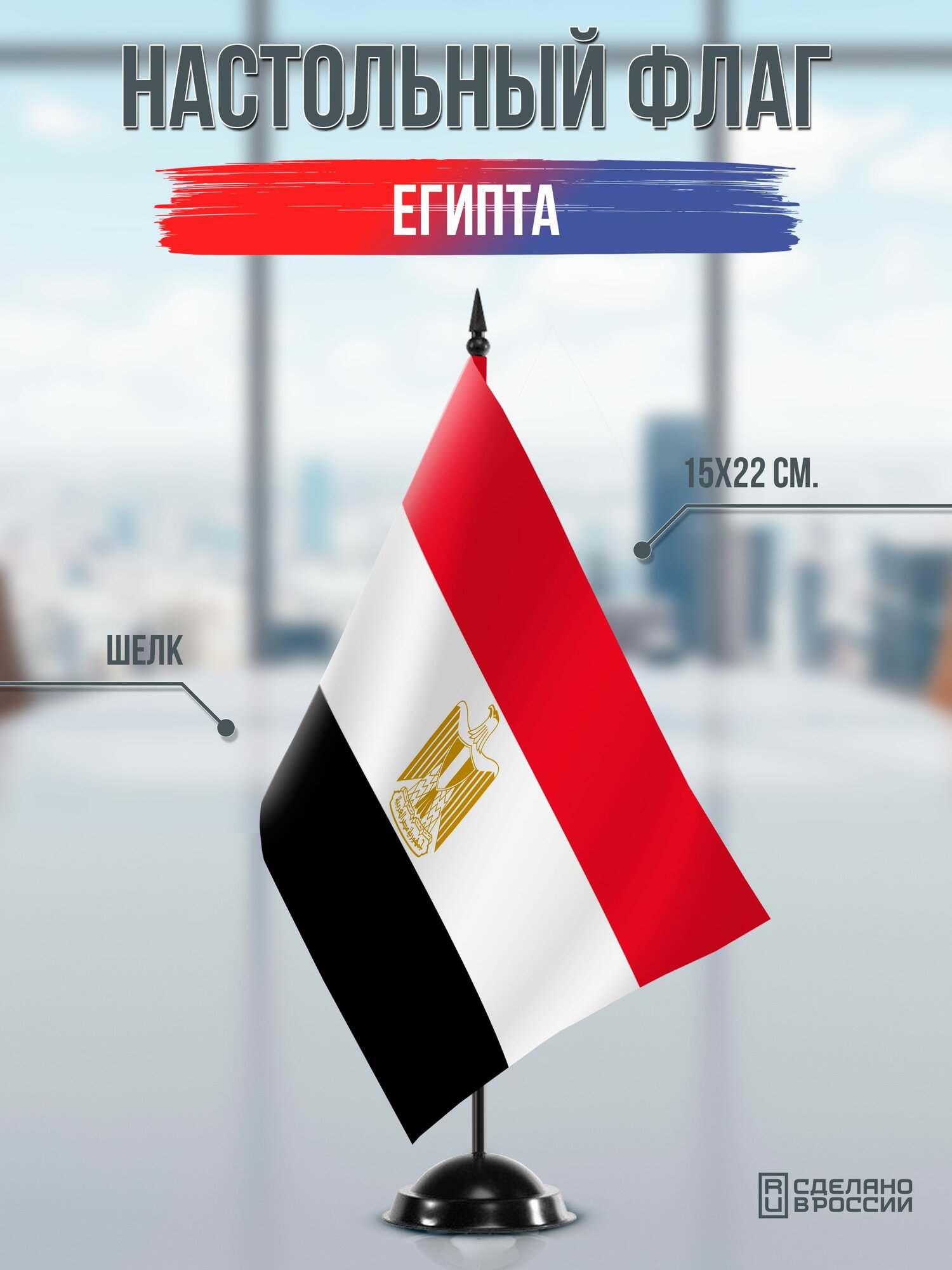 Настольный флаг Египта на черной подставке