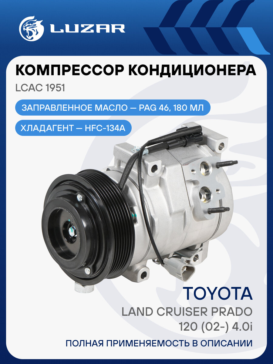 Компрессор кондиционера для автомобилей Land Cruiser Prado 120 (02-) 4.0i LCAC 1951 LUZAR